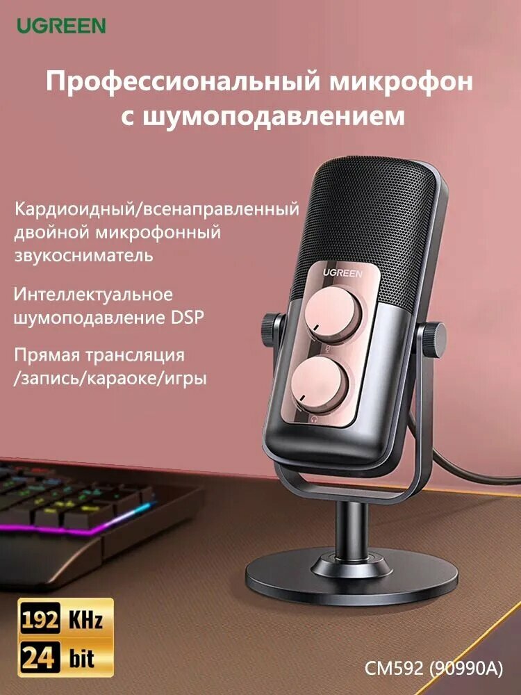 Ugreen Микрофон универсальный CM592 (90990A), серый металлик, светло-розовый