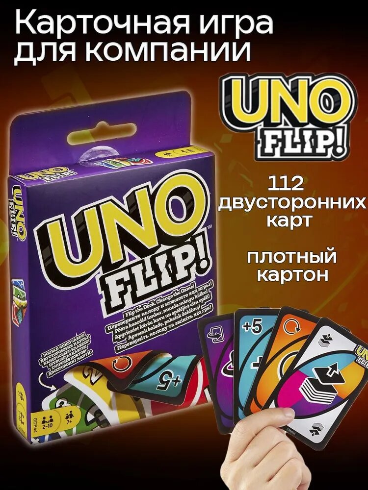 Настольная игра "Уно Флип", карточная, 2-10 игроков, 112 двусторонних карт