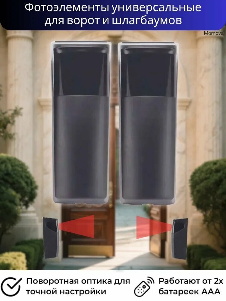 Фотоэлементы беспроводные для ворот и шлагбаумов, универсальные до 10 метров