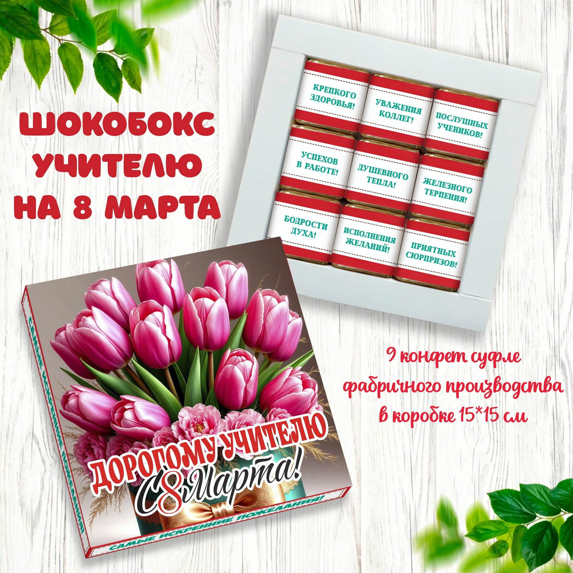 Подарочный набор конфет учителю 8 марта. шокобокс для учителя на 8 марта. 9 конфет. 1 коробка