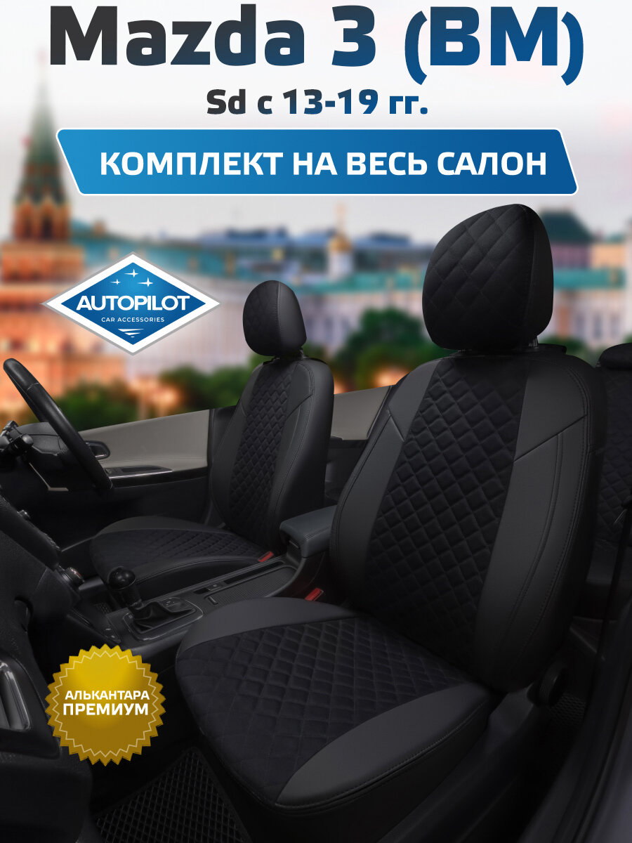 Комплект авточехлов "Автопилот" Mazda 3 (BM) Седан c 13-19г. Алькантара ромб (Черный + Черный)