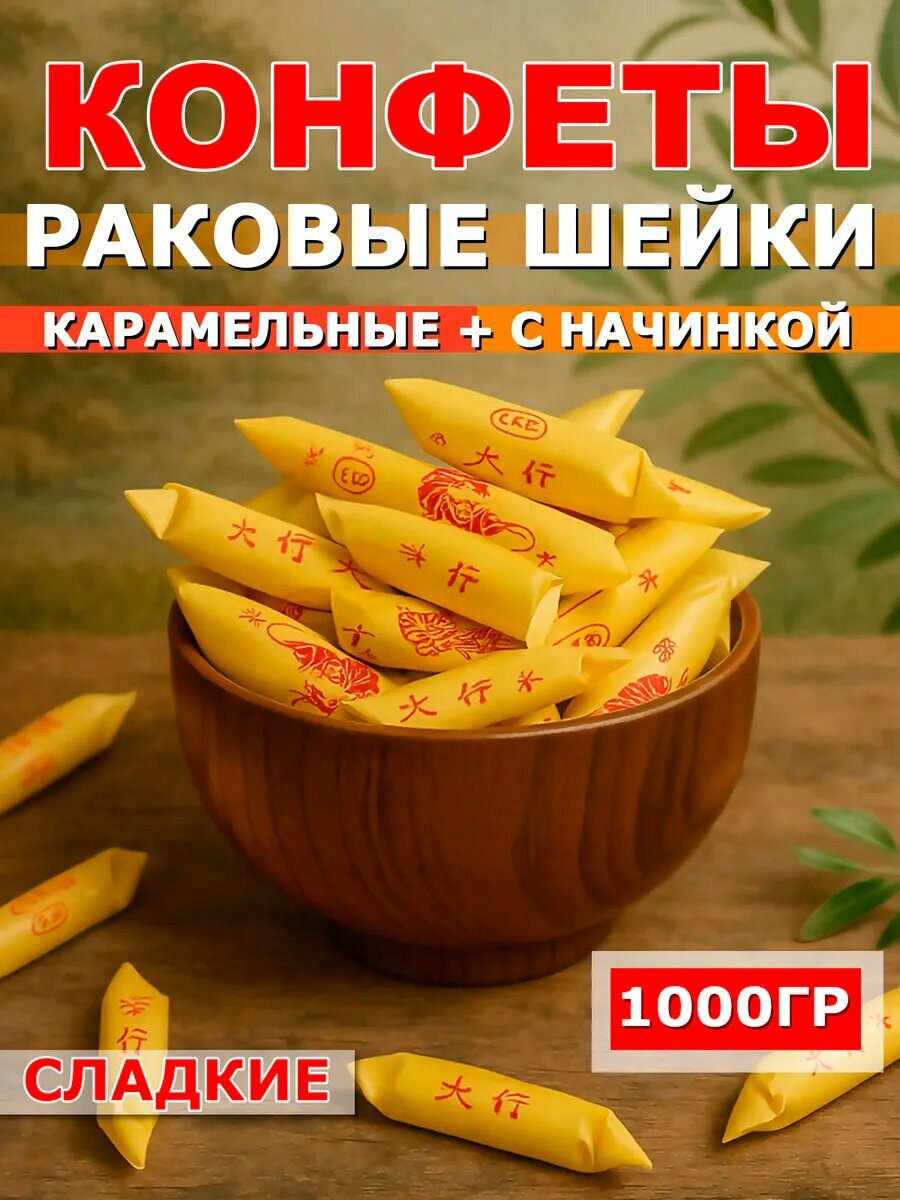 Раковые шейки конфеты 1кг