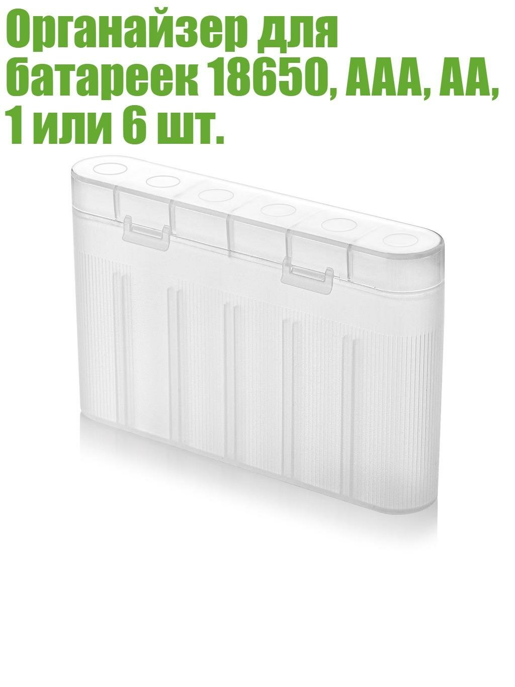 Органайзер для батареек 18650, AAA, AA, 1 или 6 шт, 6 секций