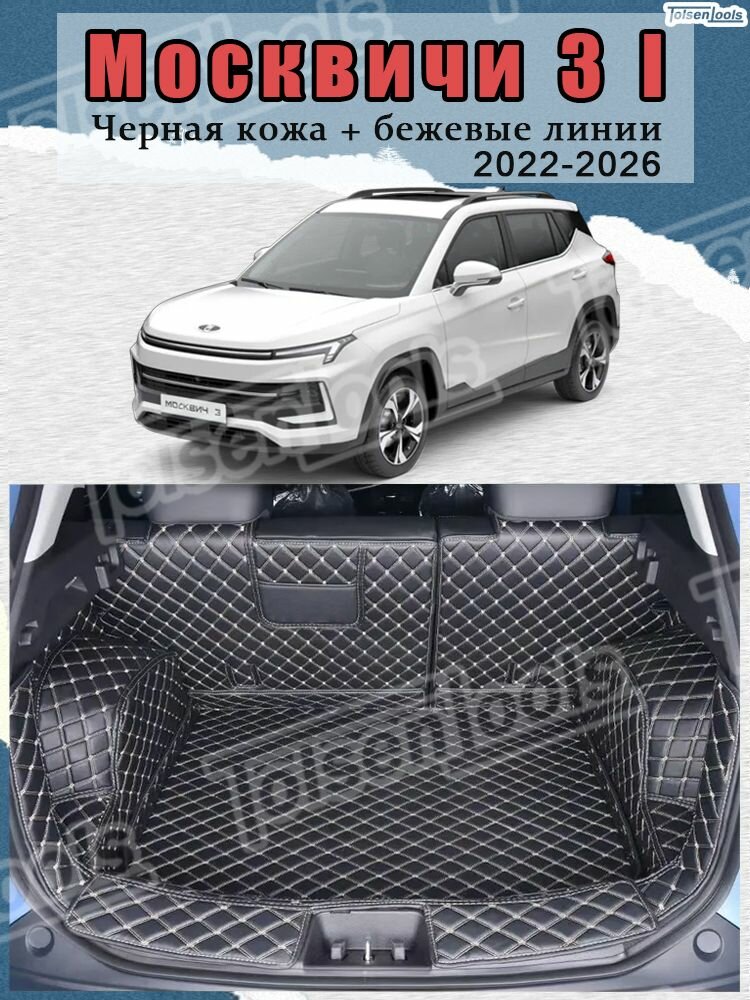 Подходит для коврика багажника автомобиля Москвичи 3 I 2022-2026 годов выпуска/Черная кожа + бежевые линии