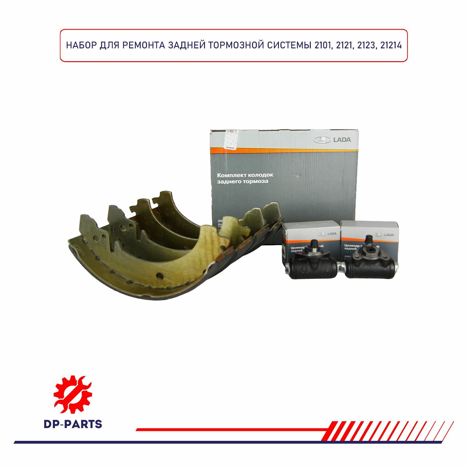 Комплект обслуживания задней тормозной системы (колодки+цилиндры) LADA для ВАЗ 2101-07, 21213-214 Нива, 2123 Chevrolet Niva