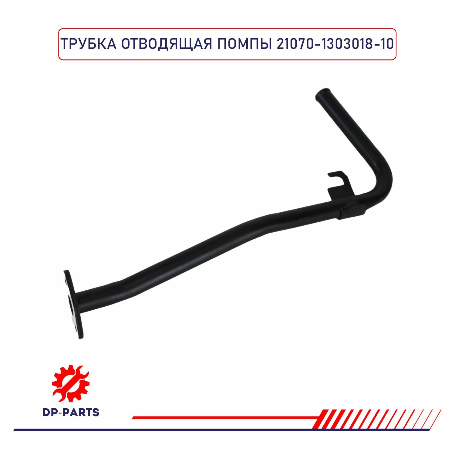 Трубка отводящая радиатора отопителя 21070-1303018-10 LADA (трубка водяного насоса) для а/м ВАЗ 21214 Нива
