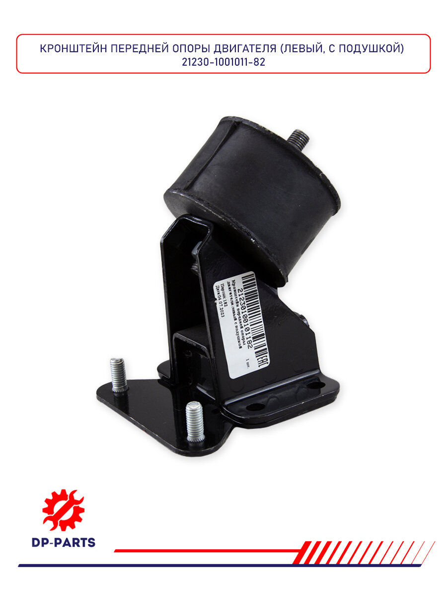 Кронштейн опоры двигателя 21230-1001011-82 LADA (левый, в сборе с подушкой) для а/м ВАЗ 2123 Chevrolet Niva