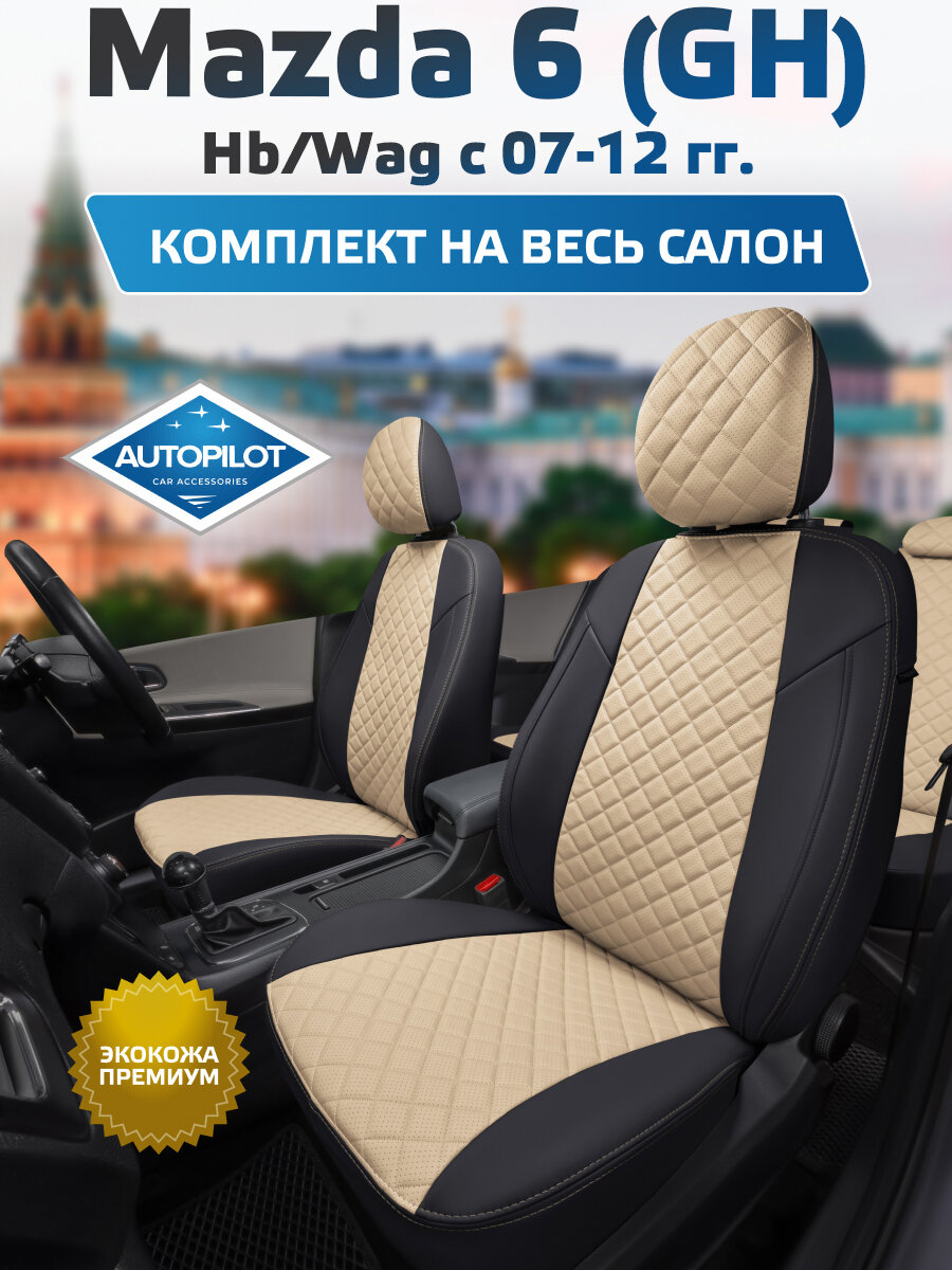 Комплект авточехлов "Автопилот" Mazda 6 (GH) Хэтчбек c 07-12г. Экокожа ромб (Черный + Бежевый)