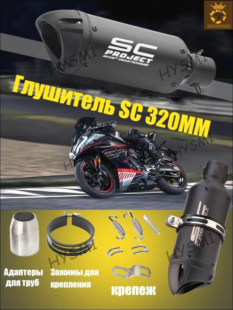 SC project Выхлопная труба мотоцикла/Глушитель для мотоцикла/универсальный/Для модификации/Утконос/Общая длина составляет 320мм, Интерфейс 51мм