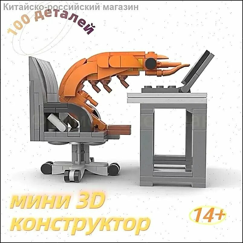 Пластиковый 3D-конструктор Креветка-мем , мини-кубики, развивающая головоломка для взрослых и детей, 100 деталей (Идеальный подарок)