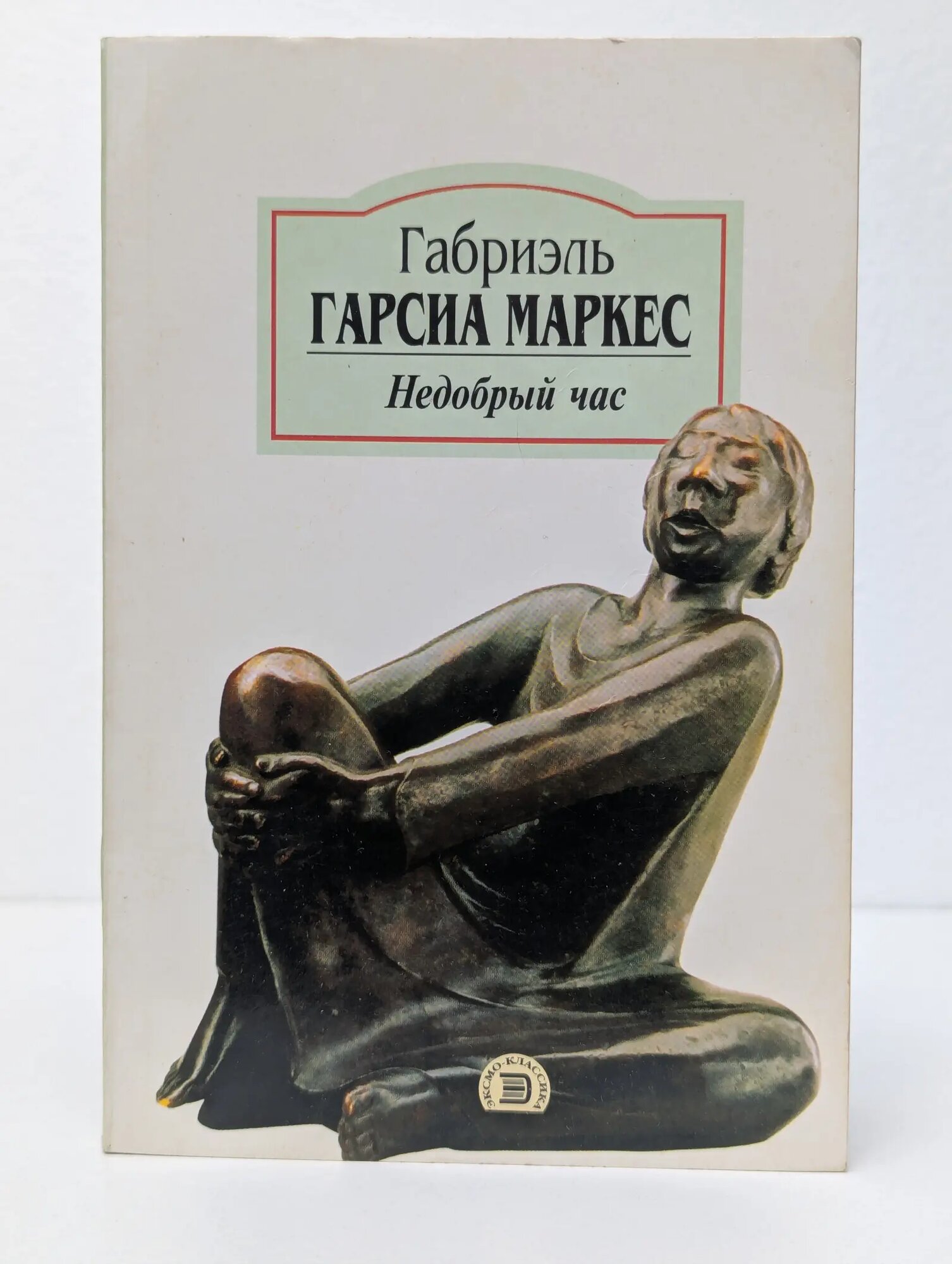 Недобрый час Гарсиа Маркес Габриэль 2000