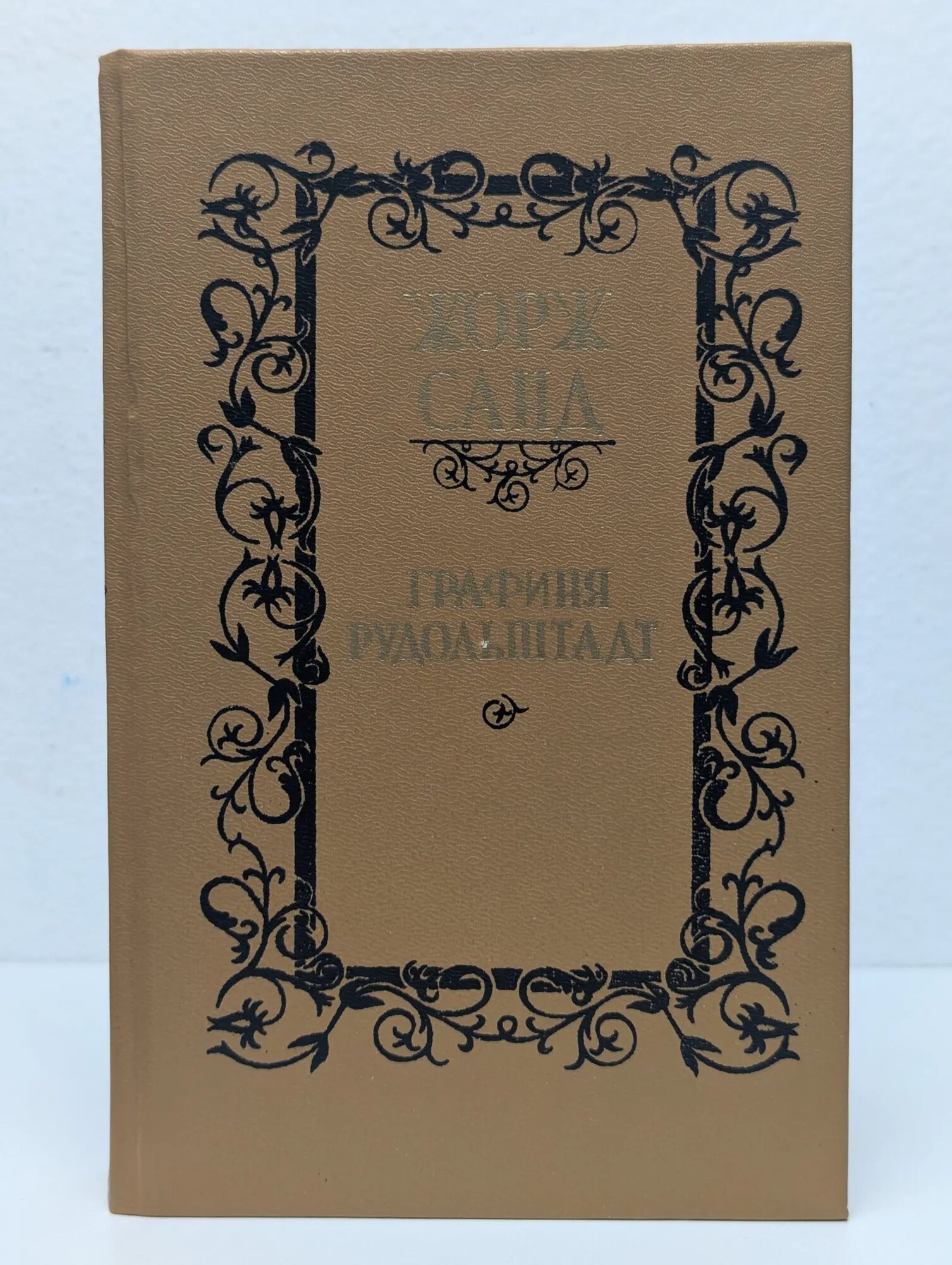 Графиня Рудольштадт Санд Жорж 1990