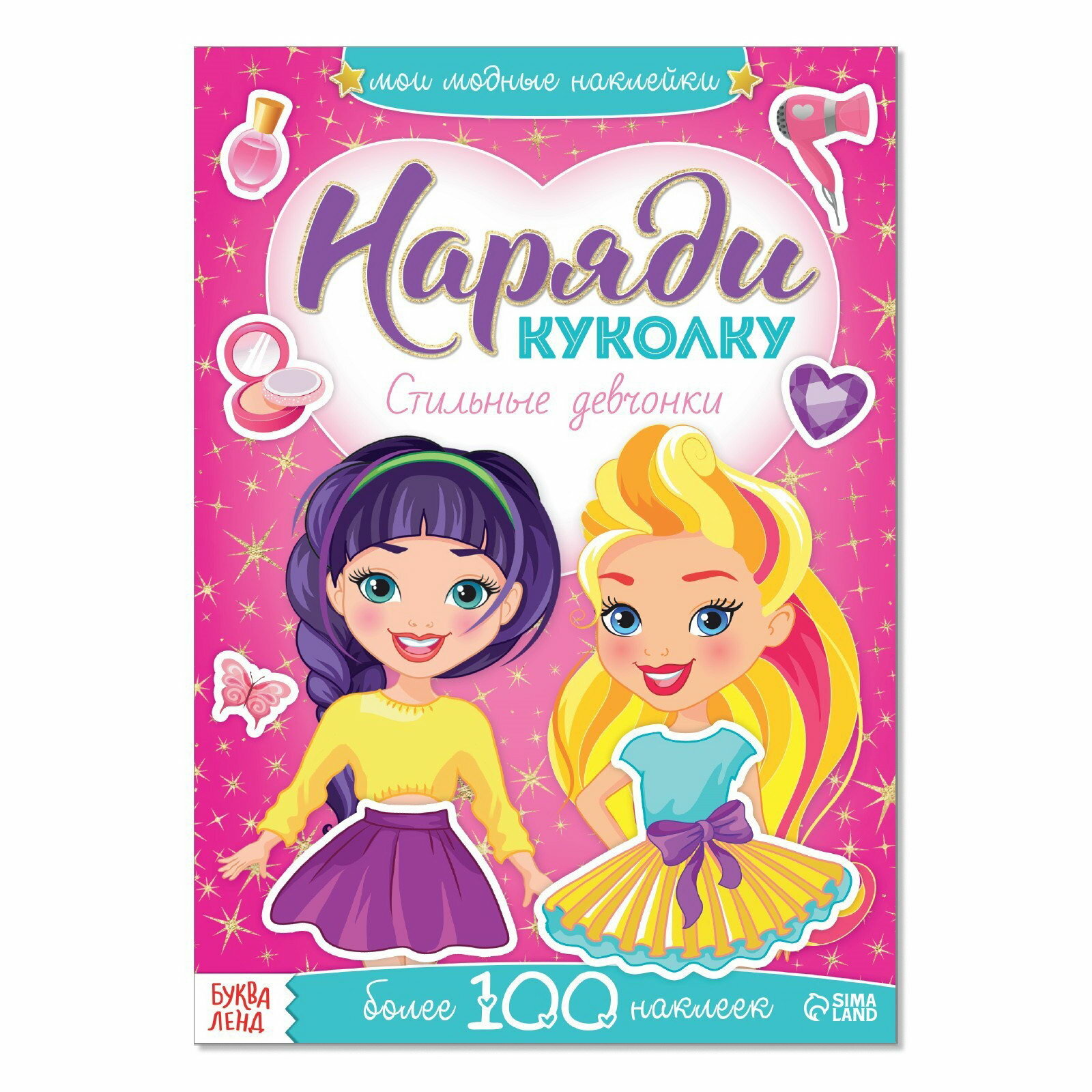 Наклейки "Наряди куколку. Стильные девчонки", 12 стр, возраст: детский