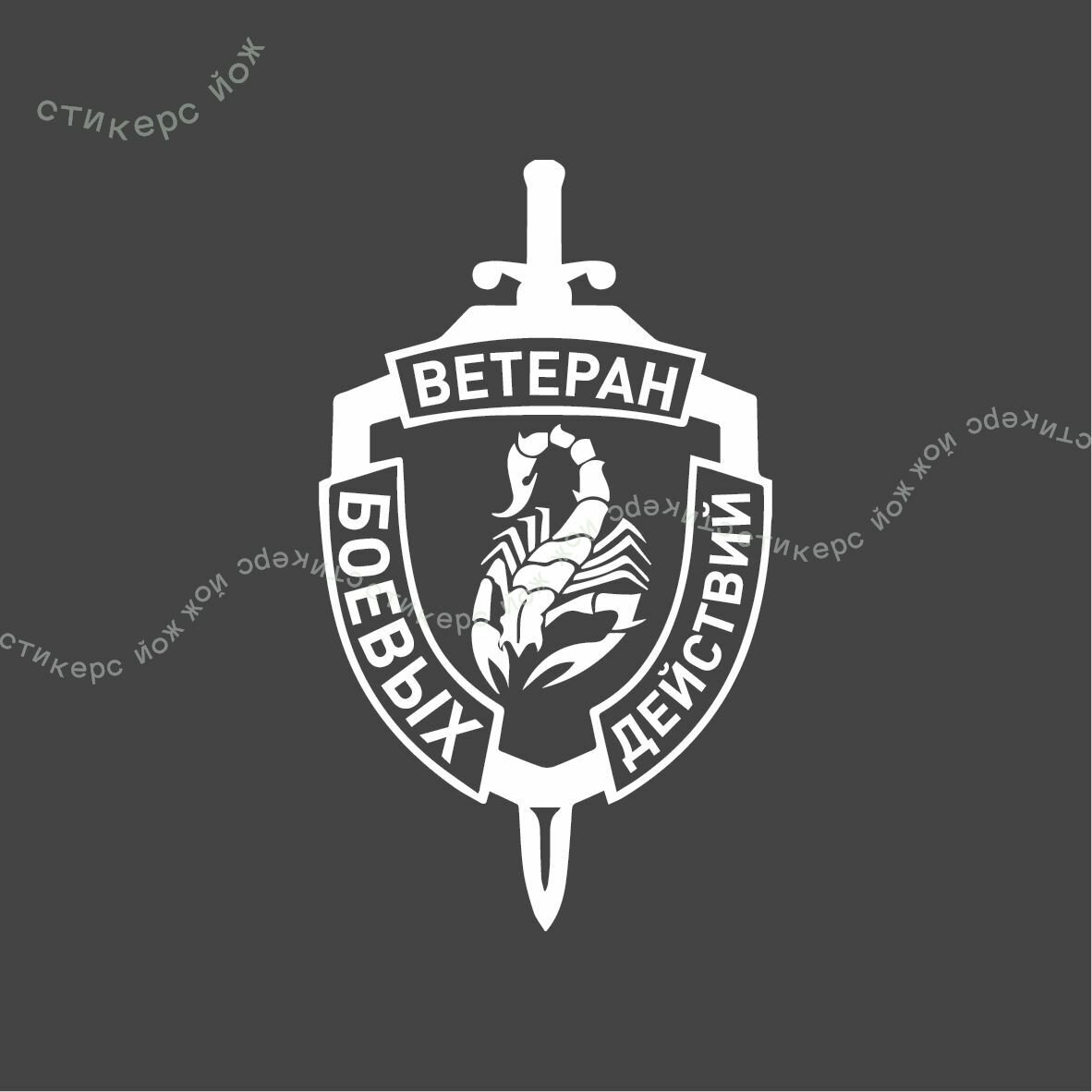 Наклейка "Ветеран" 15х9 см