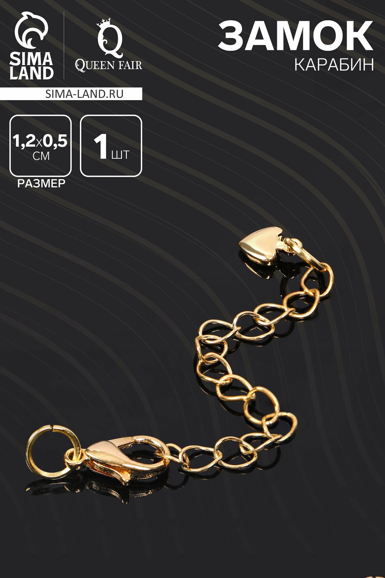 Замок карабин родированный 1.2x0.5 см "Сердечко", с удлинителем 5.5 см, цвет золото