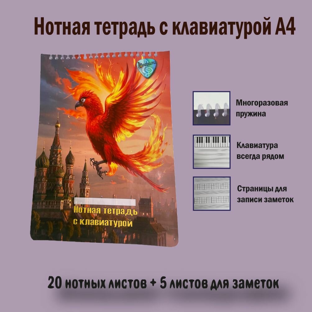 Нотная тетрадь "A4", с клавиатурой, в клетку, 20 л. с клавиатурой + 5 л. для заметок