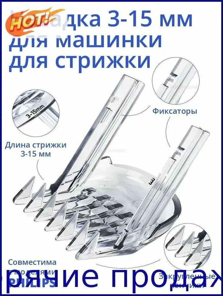 Насадка 3-15 мм для машинки для стрижки волос Philip