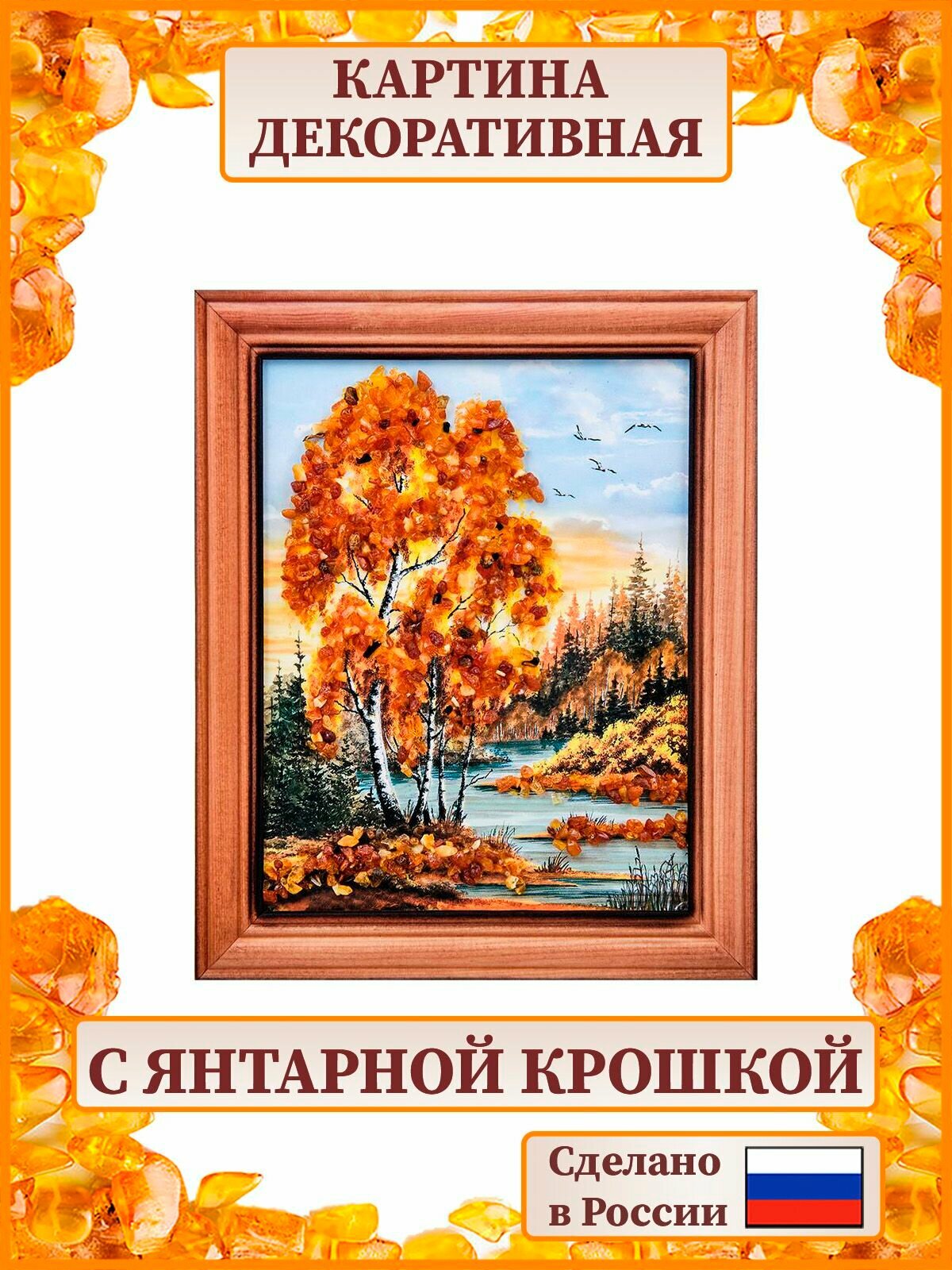Картина "Красота природы" (с янтарной крошкой) дер. краш. рамка 12х15 A2181685