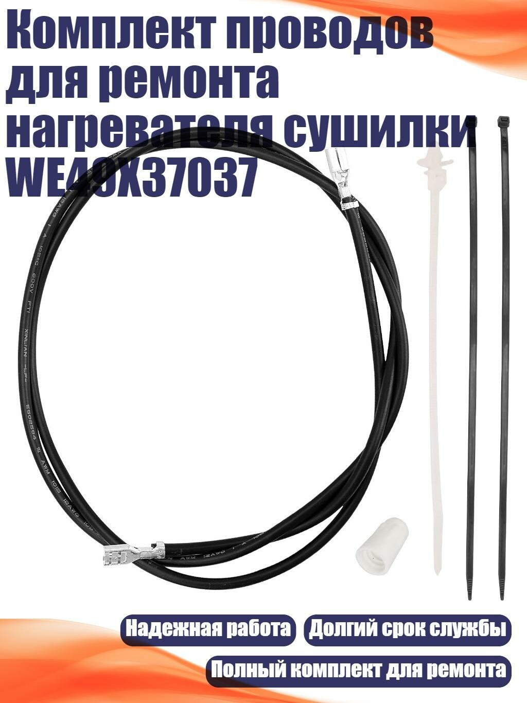 Комплект проводов для ремонта нагревателя сушилки WE49X37037