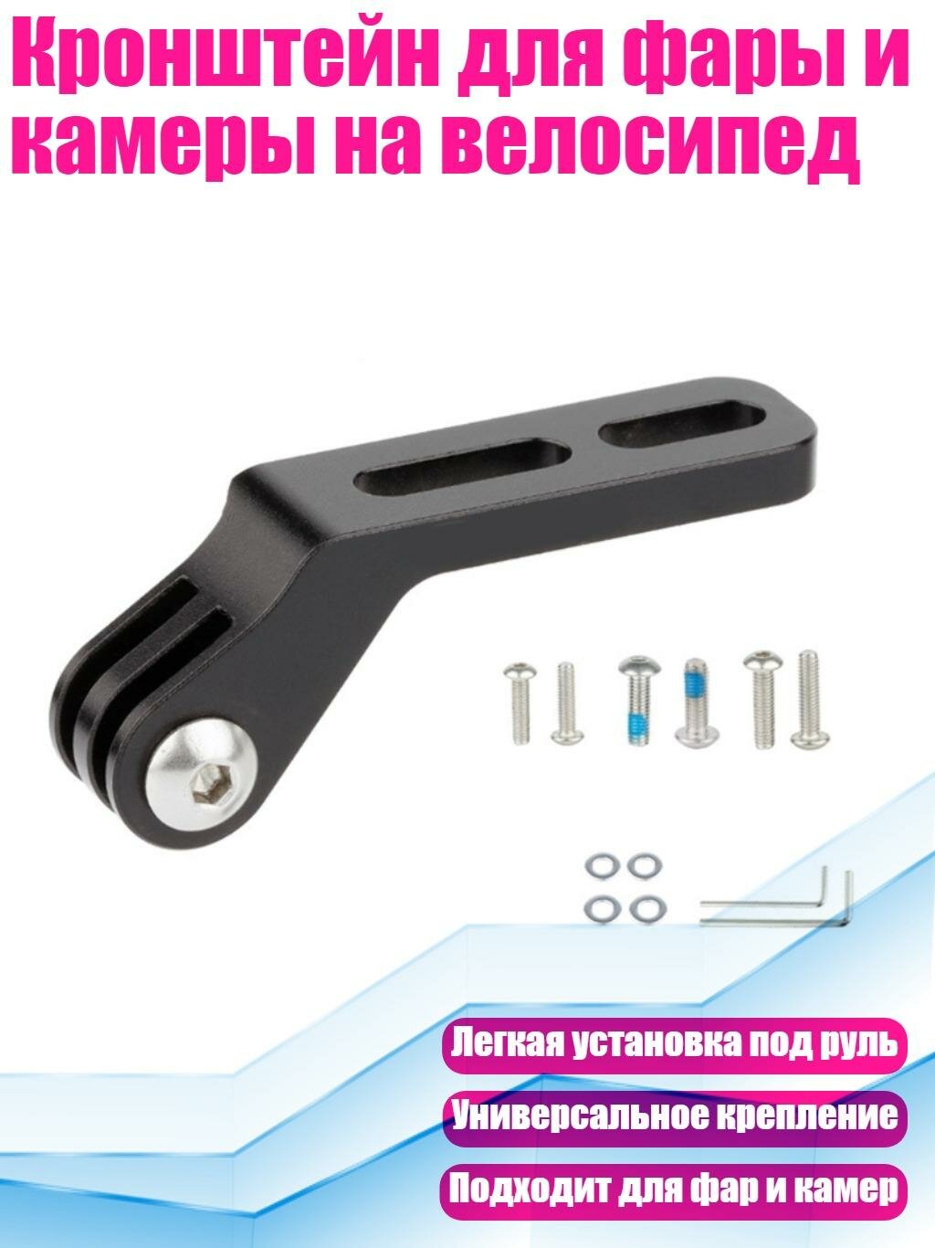 Кронштейн для фары и камеры на велосипед, Набор 2