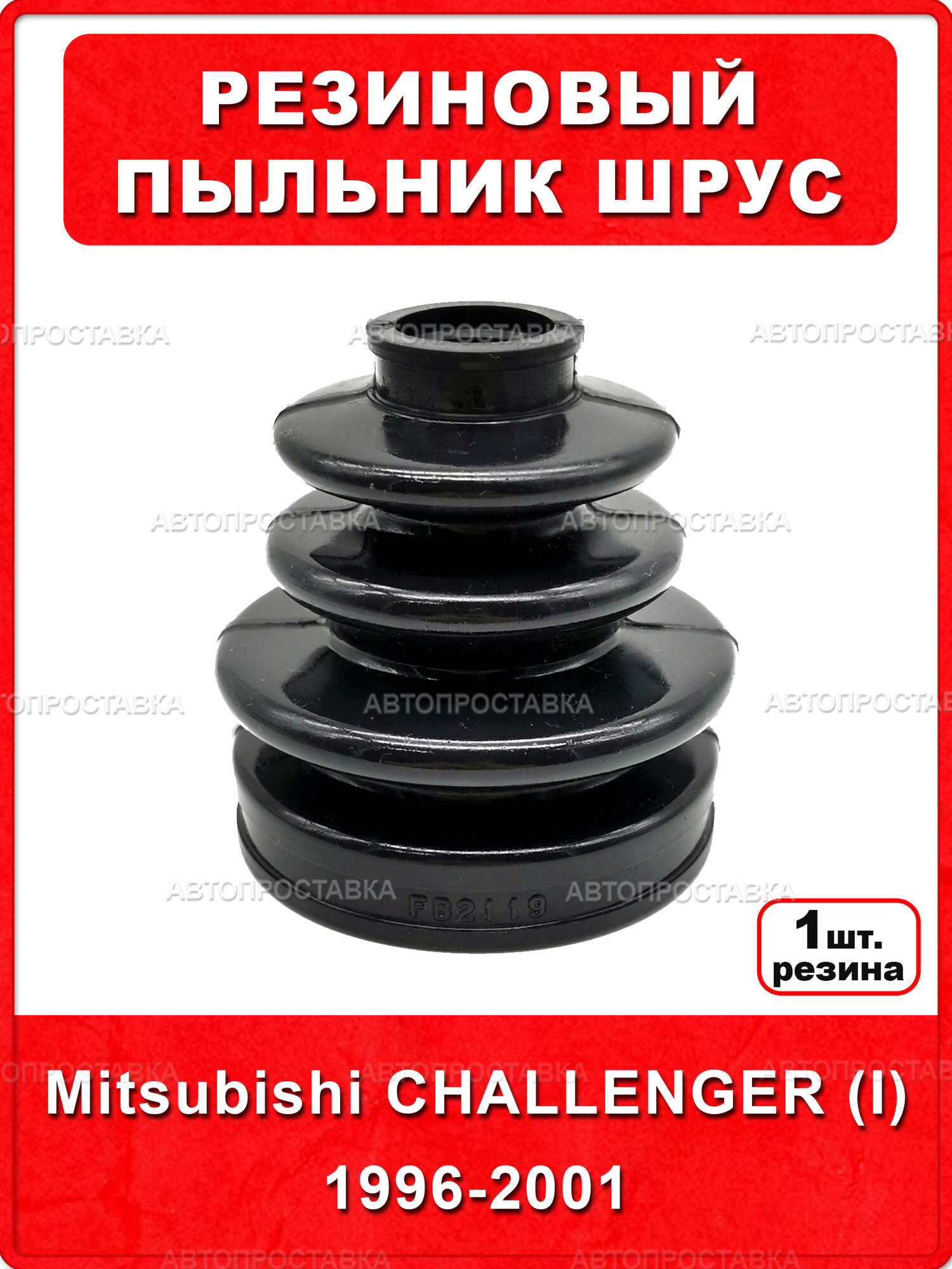Резиновый пыльник шруса наружный, внутренний для Mitsubishi CHALLENGER (I) 1996-2001, резина, в комплекте 1шт