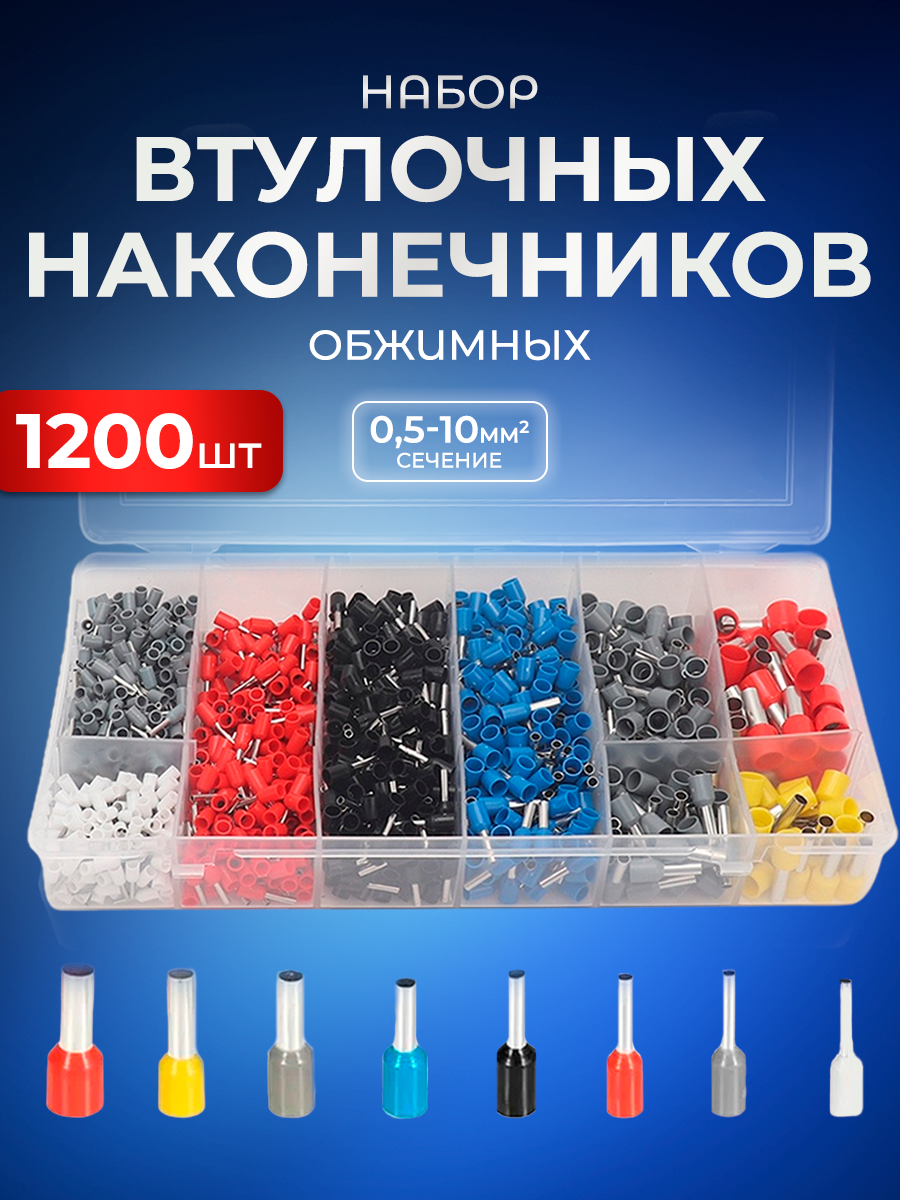 Набор штыревых втулочных наконечников 1200 штук в пластиковом кейсе