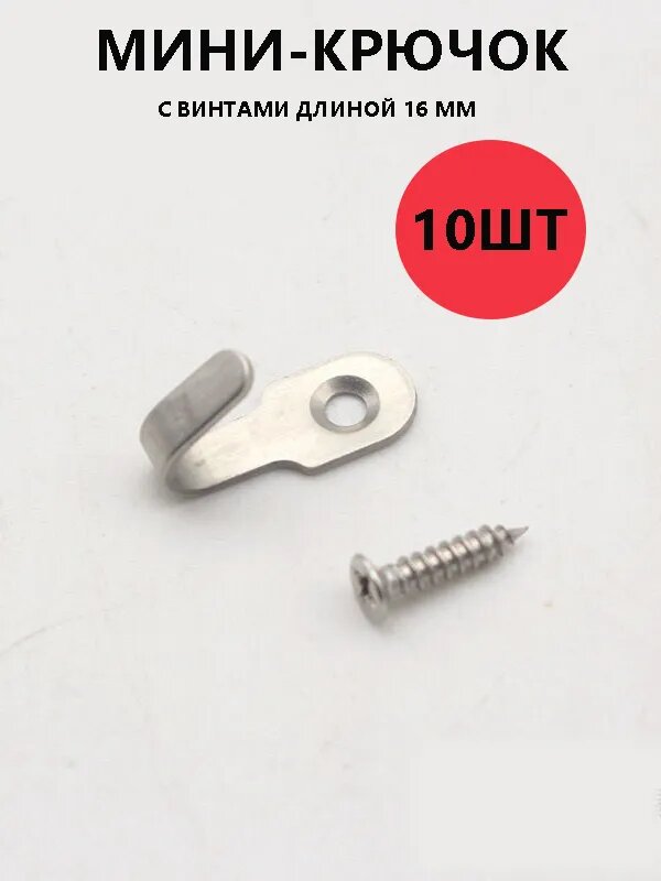 Маленькие настенные крючки с саморезами (серебро, 10 шт.) / ключница настенная / маленькие крючки для одежды и ключей
