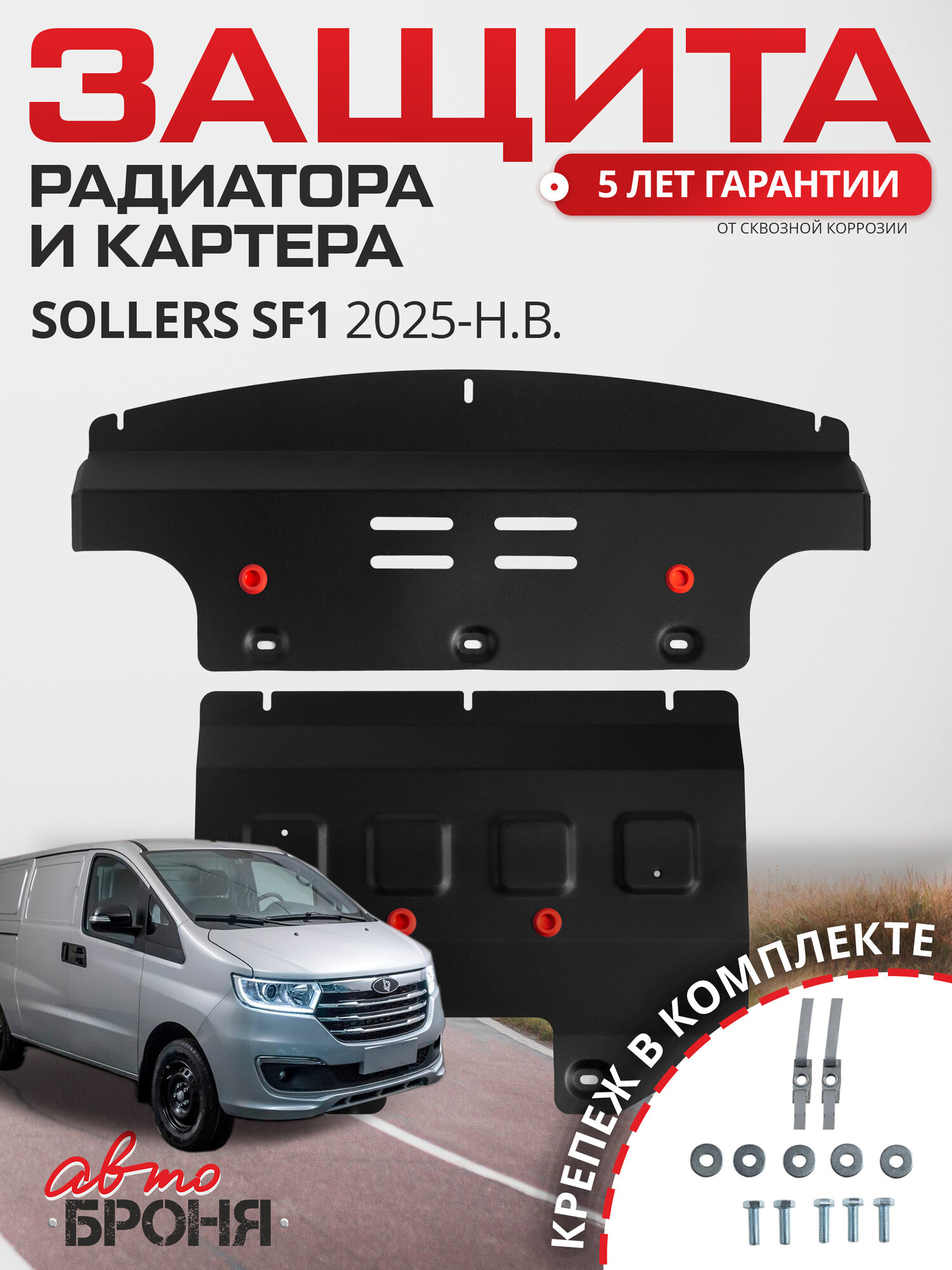 Защита радиатора и картера для Sollers SF1 RWD, МКПП 2025-н. в, сталь, с крепежом, штампованная