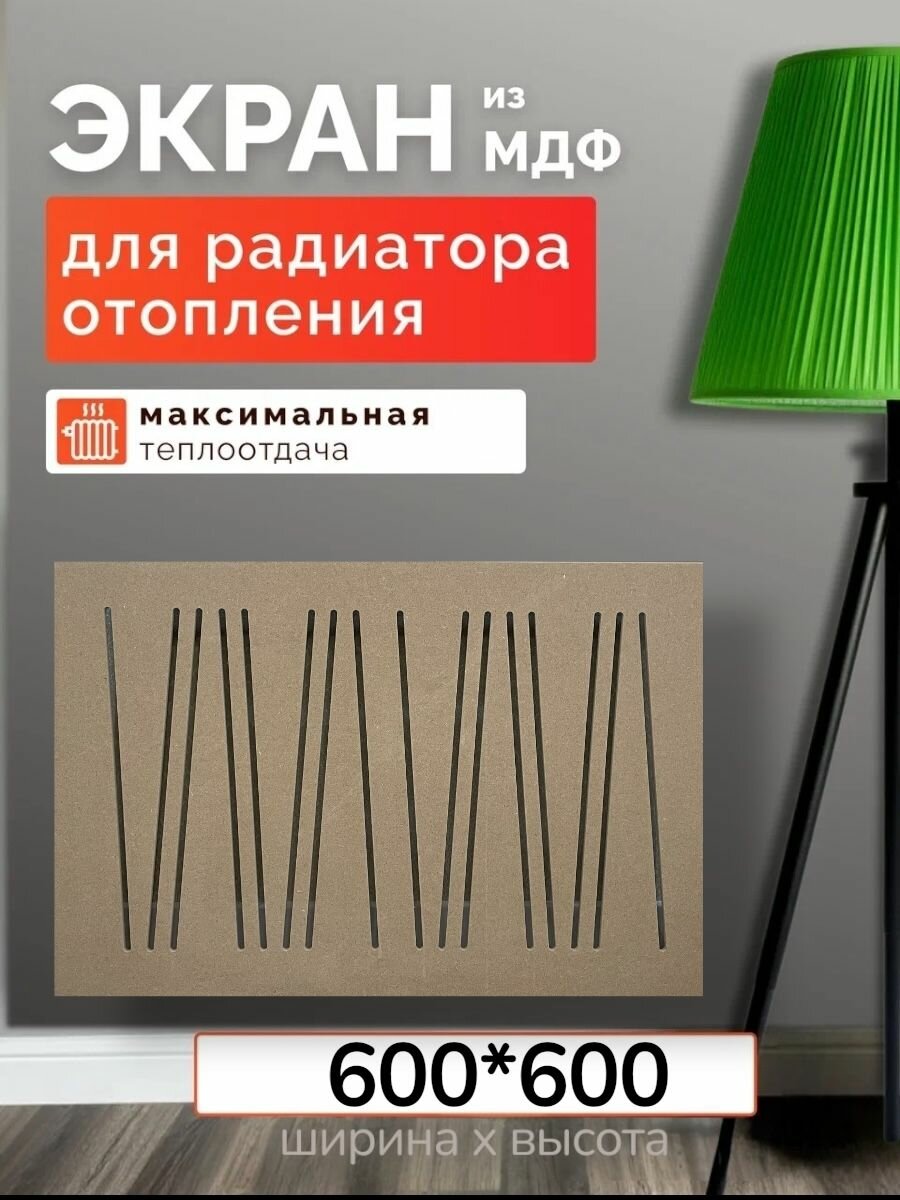 Экран для батареи 600*600мм