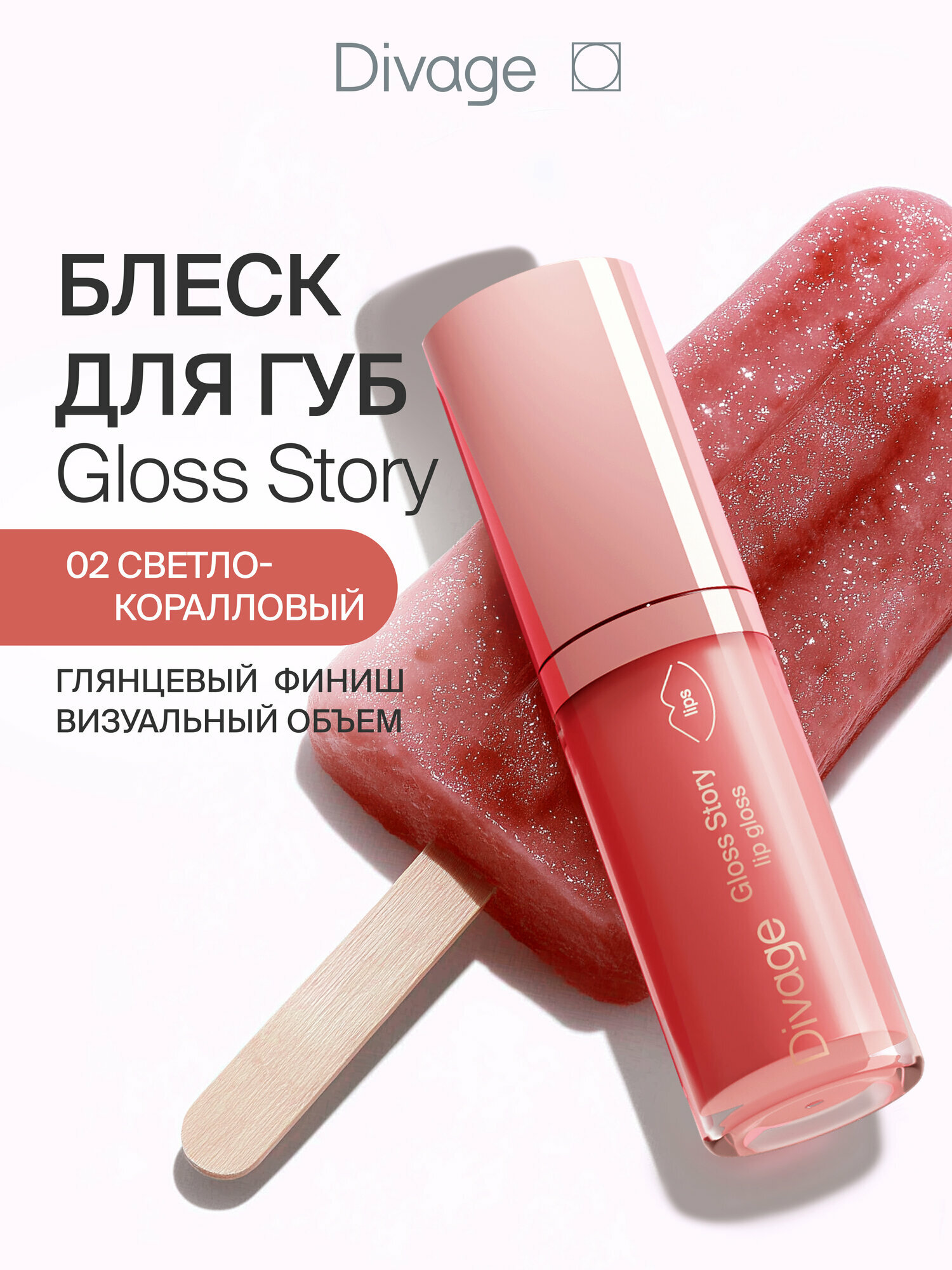 Divage Блеск для губ глянцевый Gloss Story тон 02