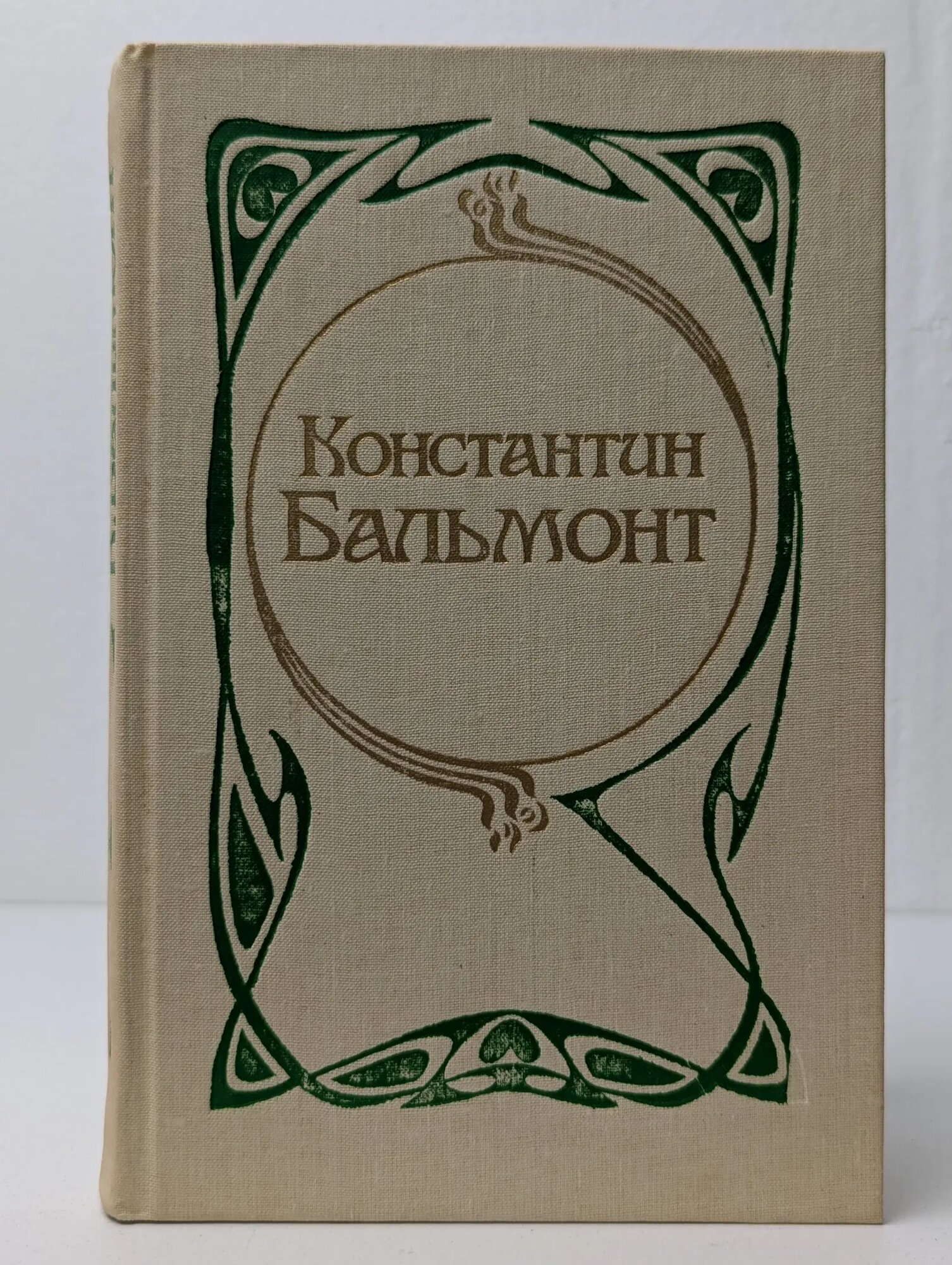 Константин Бальмонт. Стозвучные песни. Сочинения Бальмонт Константин Дмитриевич 1990