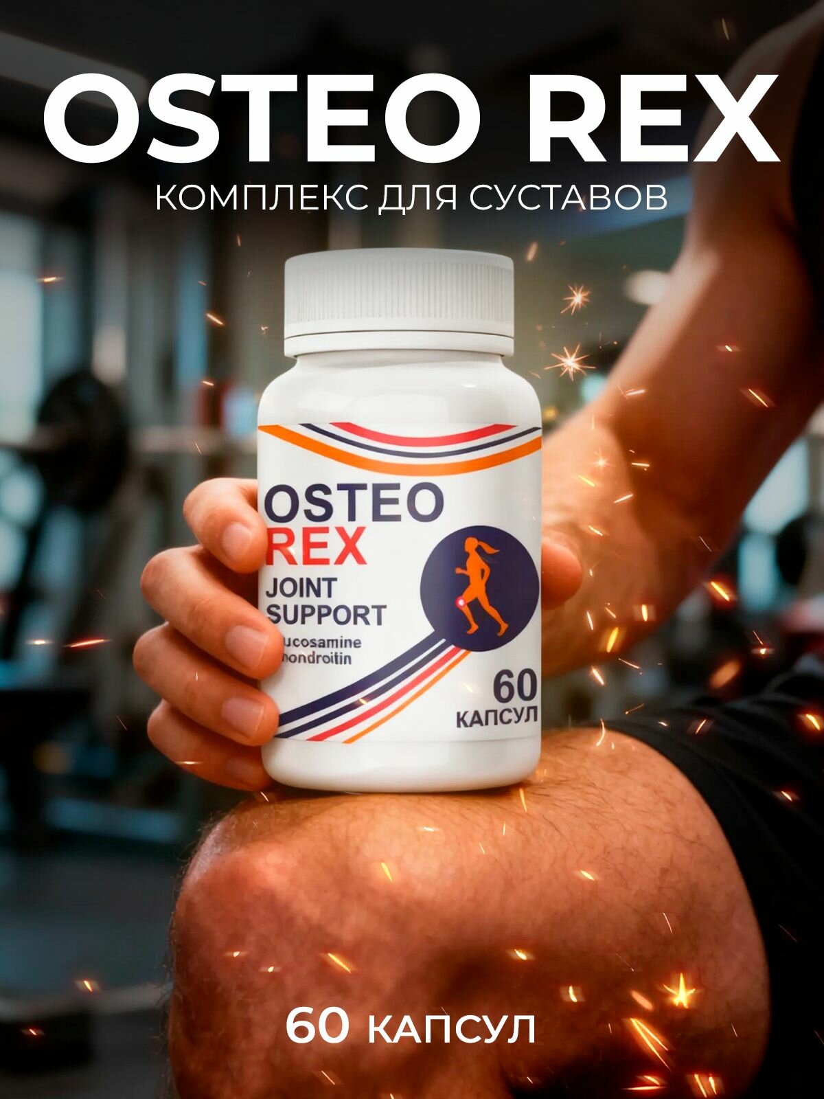 Комплекс для суставов и костей Osteo rex, активные ингридиенты, натуральный состав, 60 капсул