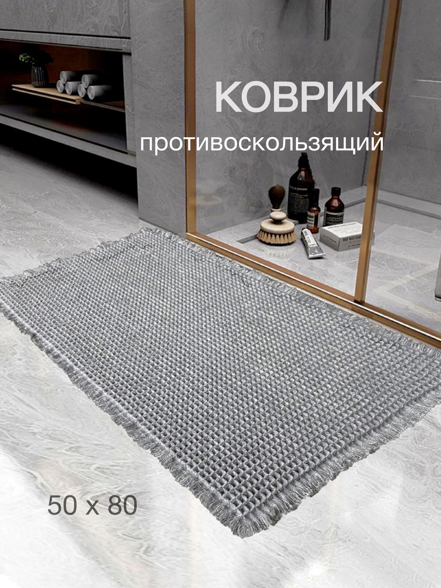 Коврик для ванной и туалета антискользящий, 50 х 80 см, серый