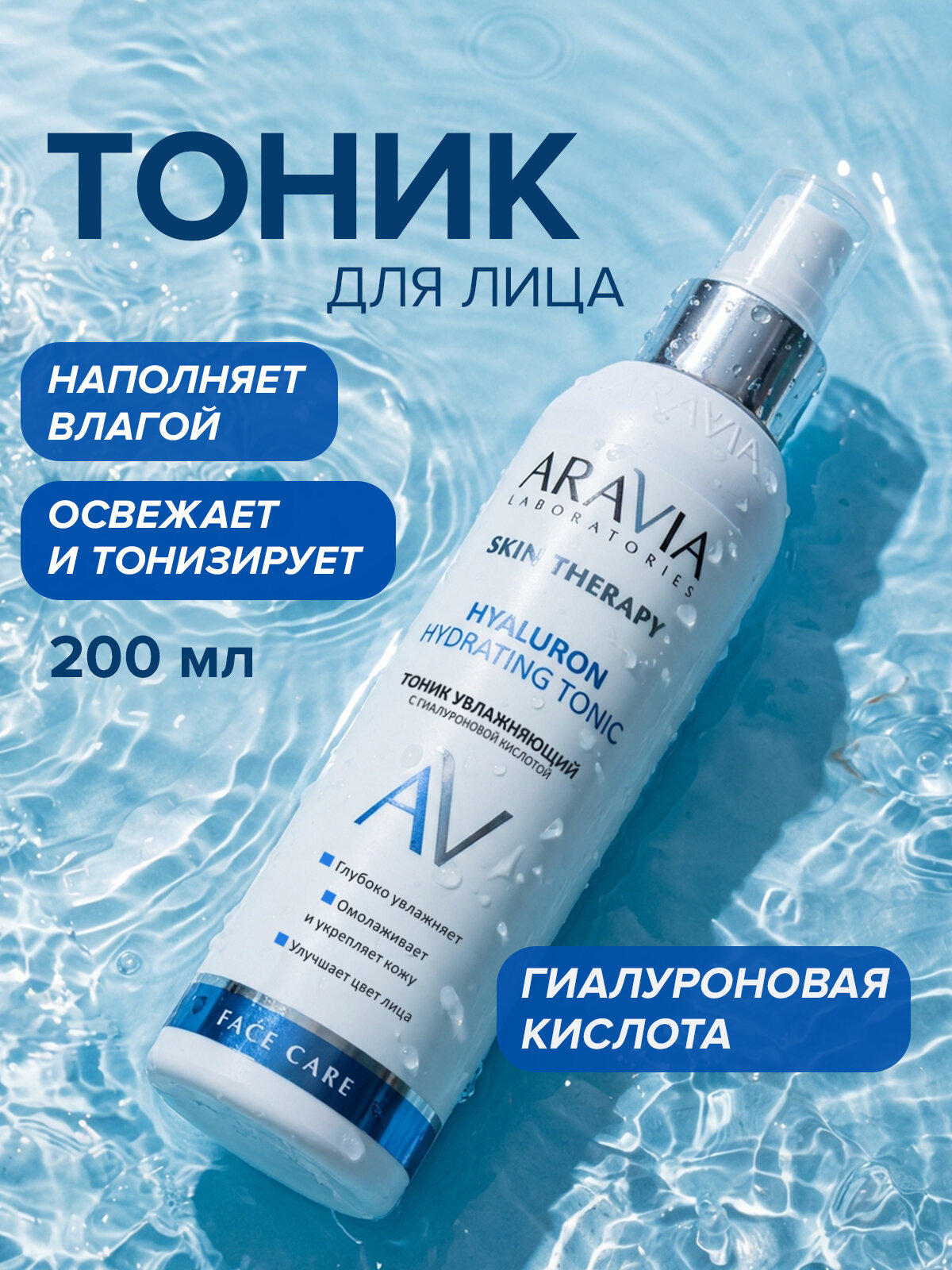 ARAVIA Тоник увлажняющий с гиалуроновой кислотой Hyaluron Hydrating Tonic, 200 мл