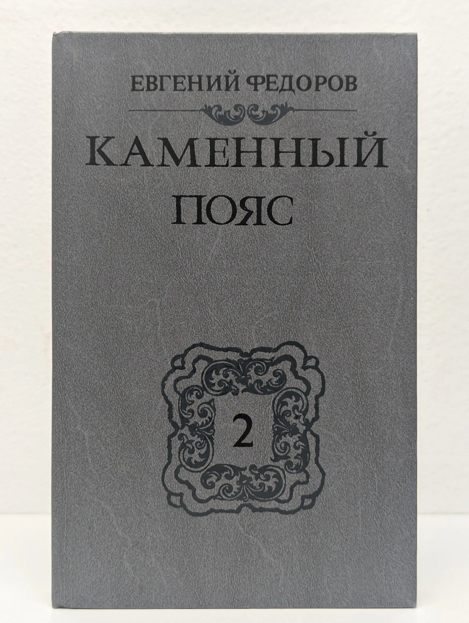 Каменный пояс. В 3 книгах. Книга 2. Наследники Федоров Евгений Александрович 1988