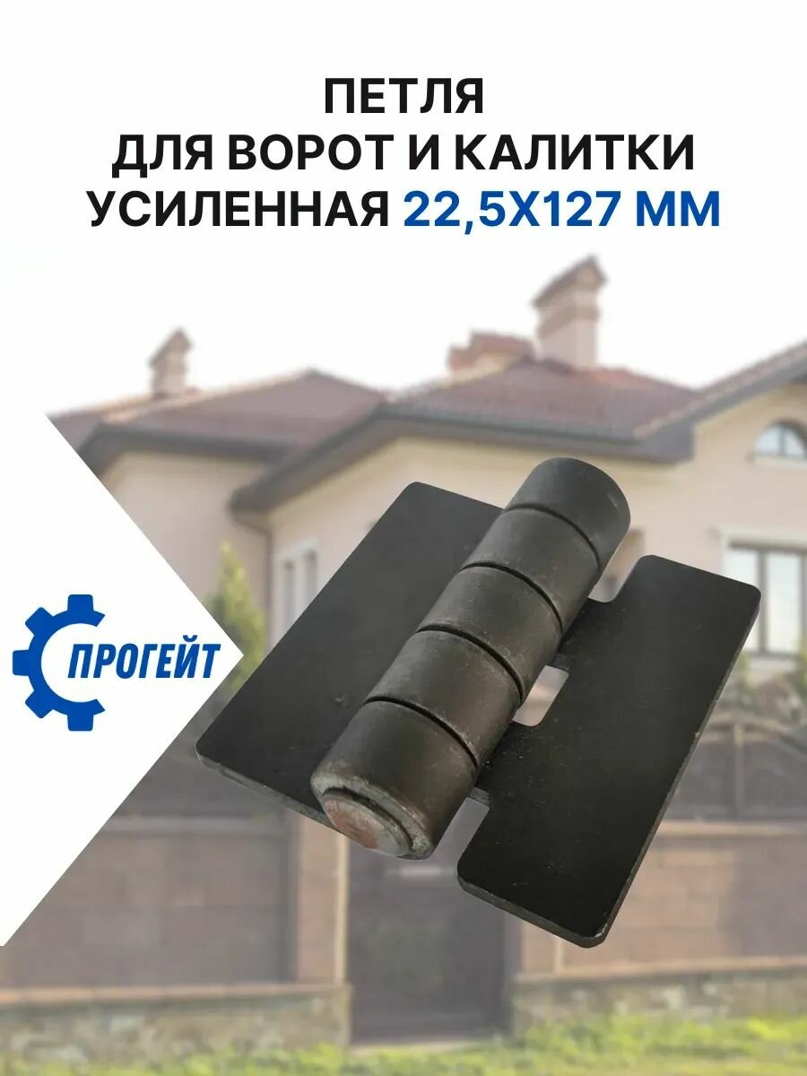 Петля усиленная приварная с двумя крыльями 22,5х127 мм