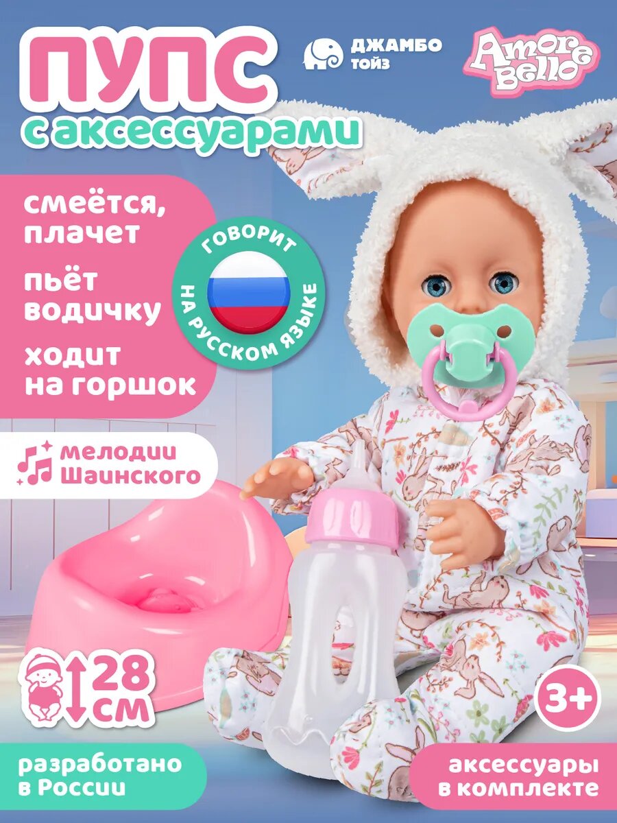 Интерактивная Кукла-Пупс с аксессуарами, 28 см, мелодии В. Шаинского, игра в дочки-матери, JB0213619