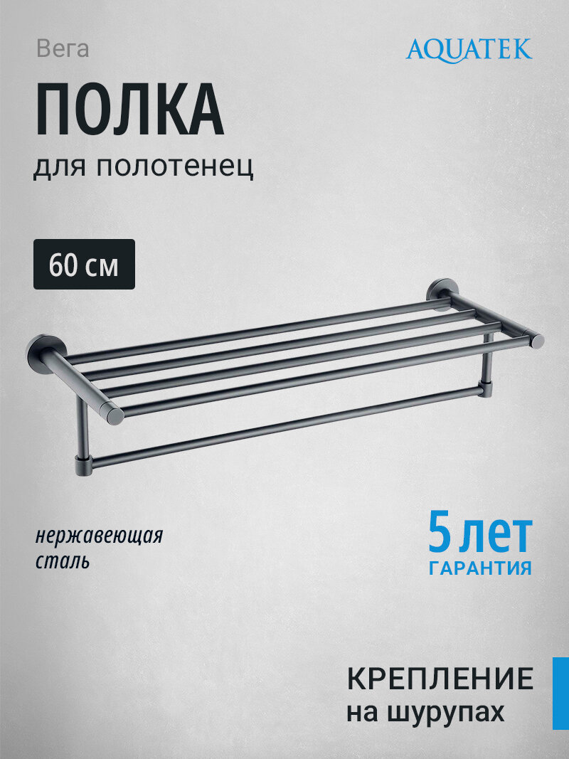 Полка для полотенец Aquatek AQ4015BGM, настенная, оружейная сталь, 14x61x21 см