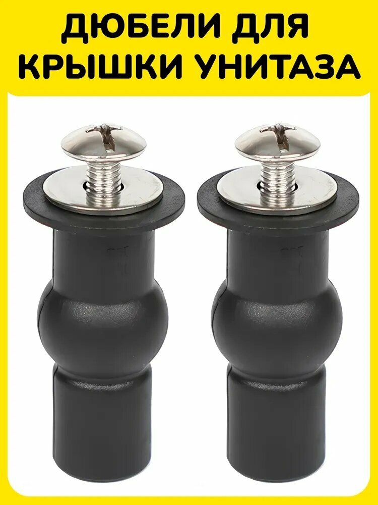 Дюбель для крепления крышки сиденья унитаза, 2шт