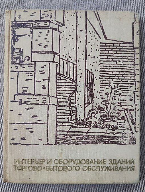 Интерьер и оборудование зданий торгово-бытового обслуживания. 1972г.