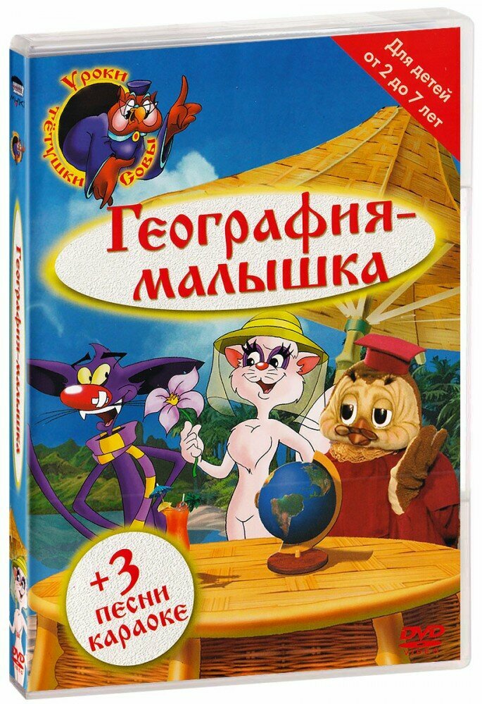 География - малышка (DVD) (ДВД диск, DVD Box, Россия, Гемини фильм)