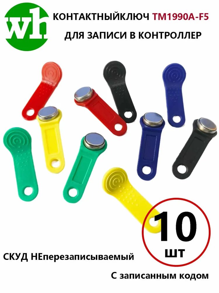 Электронный ключ для домофона TM 1990A-F5/ DS 1990A Touch Memory, c записанным кодом Для СКУД, охранно-пожарных систем