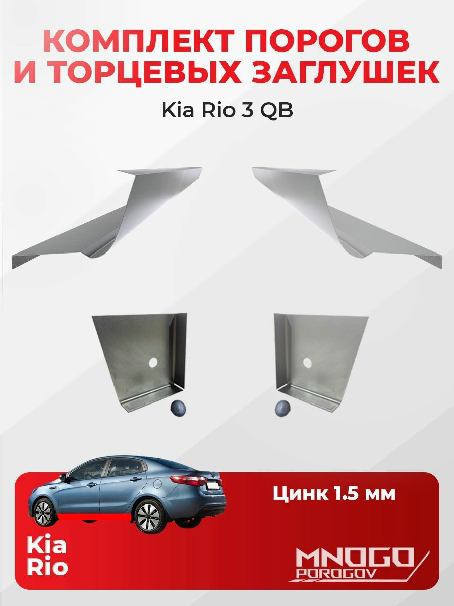 Комплект двух ремонтных порогов и двух торцевых заглушек на Kia Rio 3 седан 4 двери 2011-2017 оцинкованная сталь 1.5 мм, Киа Рио 3, кузовной ремонт.