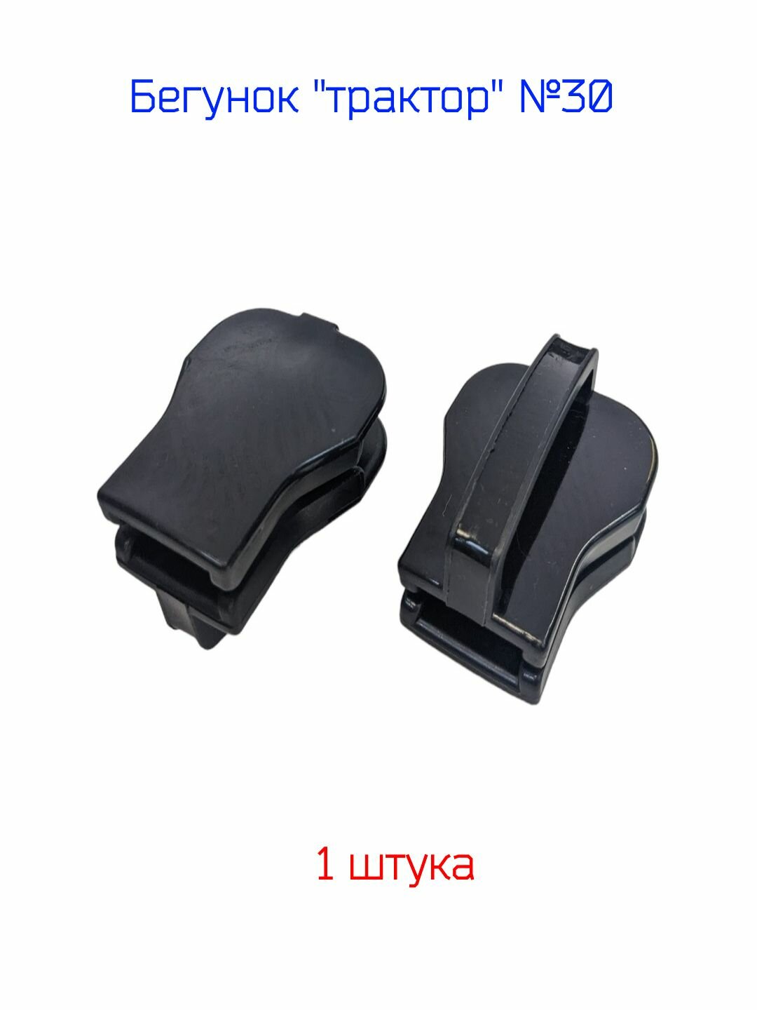 Бегунок №30 для тракторной молнии, черного цвета, 1 штука