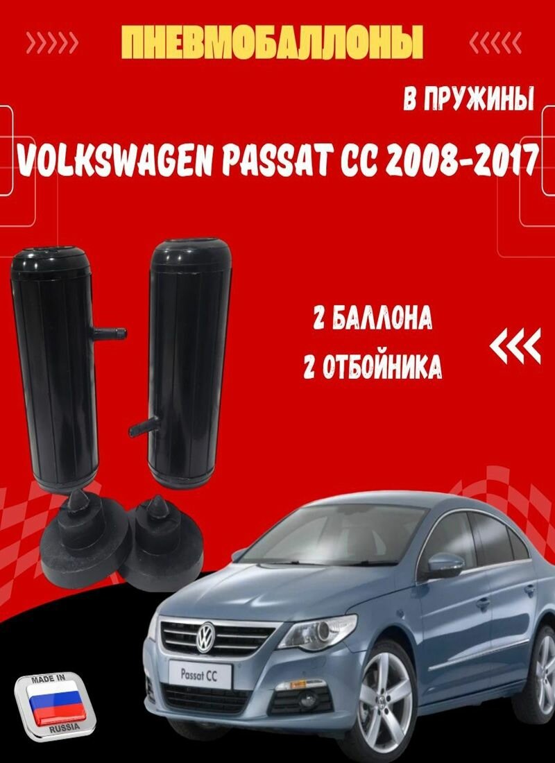 Пневмобаллоны в пружины Volkswagen PASSAT CC 2008-2017/ Пневмоподушки/ 2 баллона/ 2 шайбы