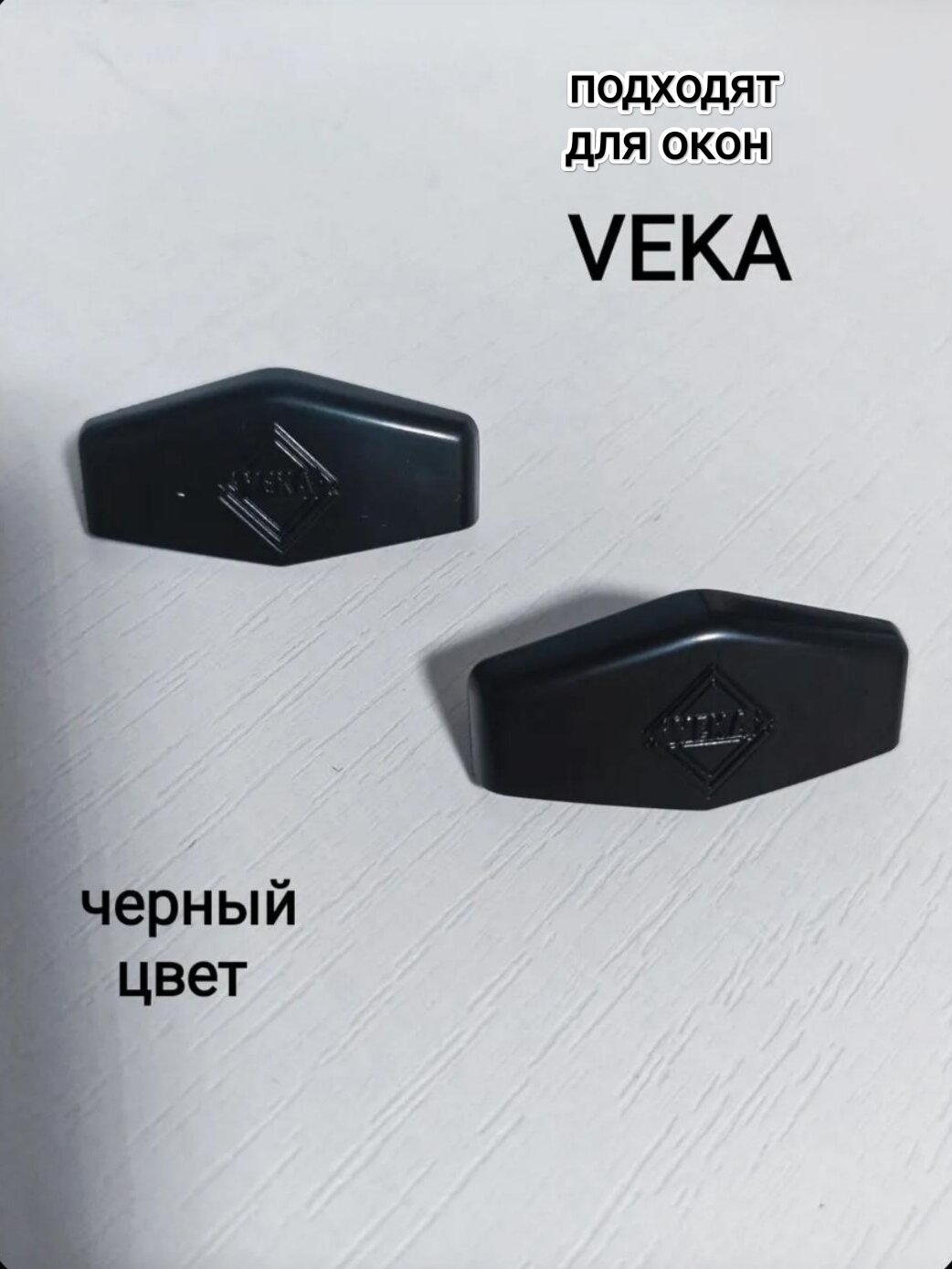 Дренажные колпачки "Черные" для вентиляционного отверстия в окне ПВХ/2шт/подходят для окон VEKA