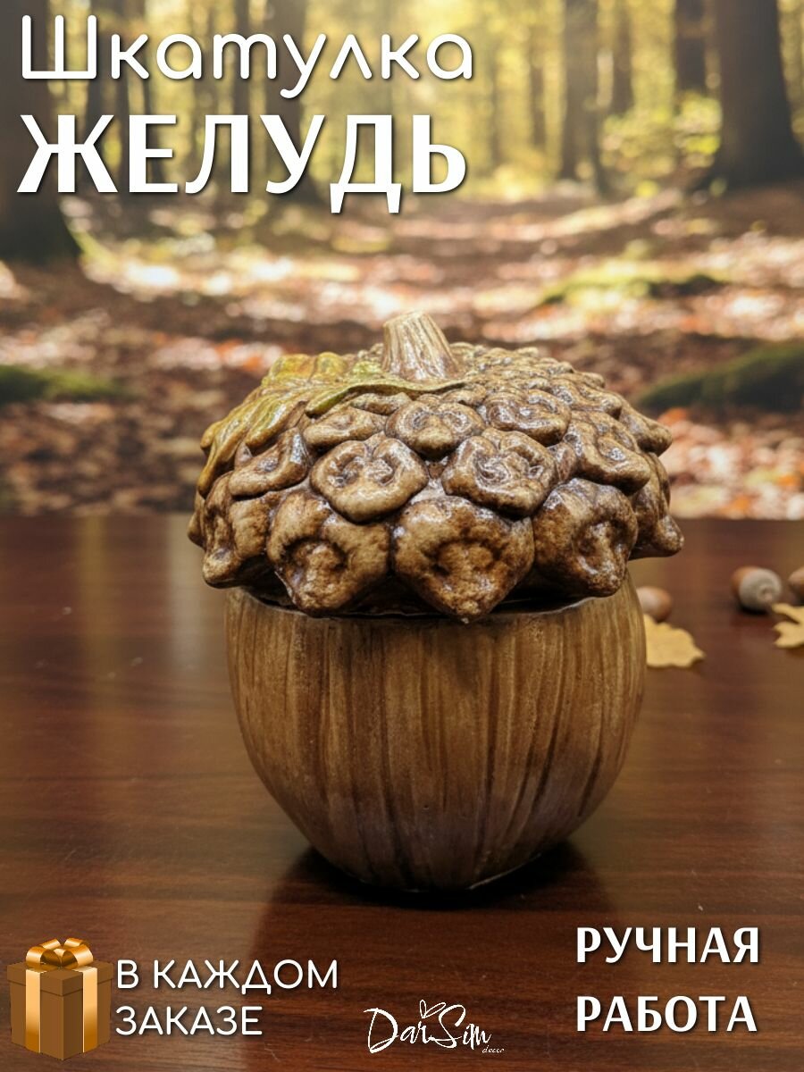 Шкатулка из гипса Желудь