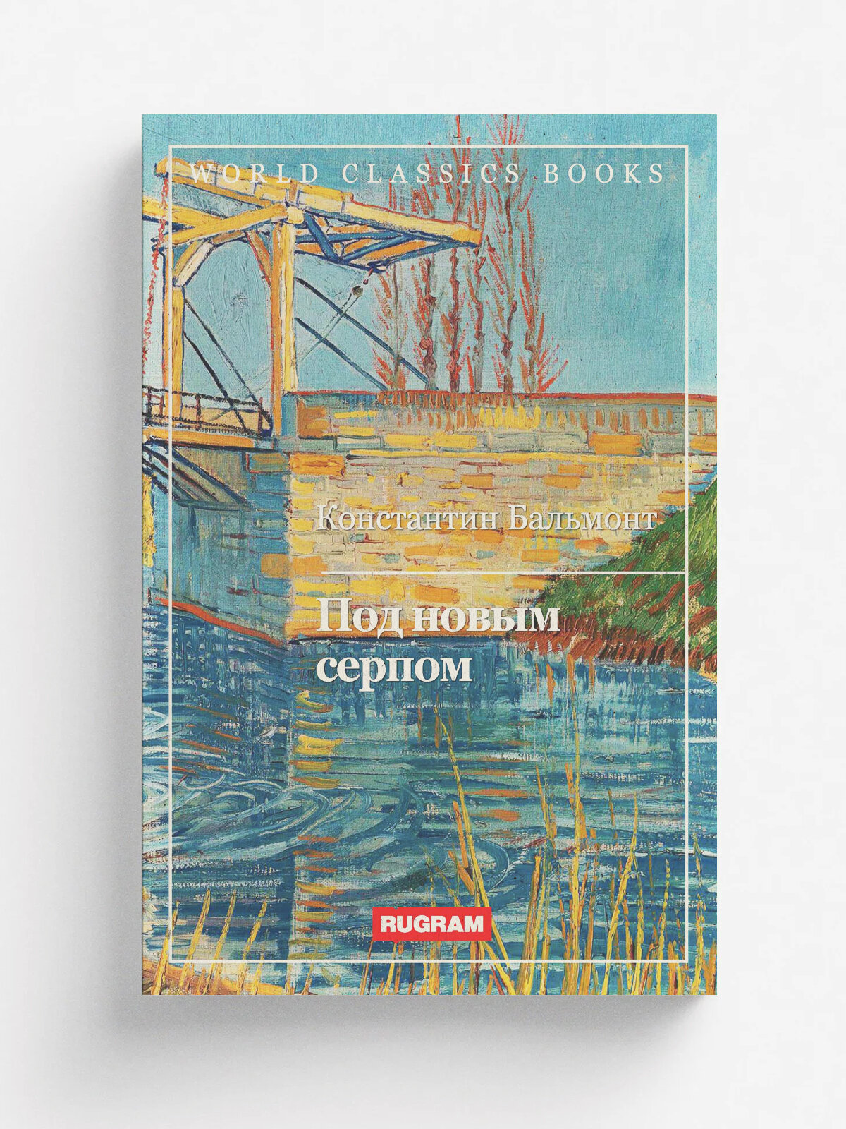 Под новым серпом