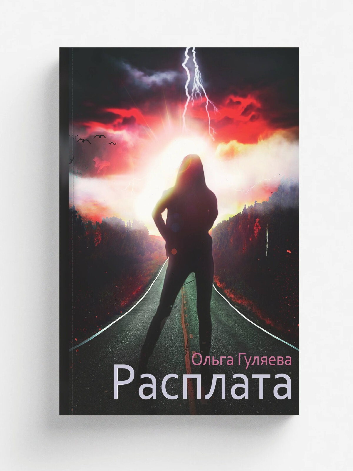 Расплата. Фантастика