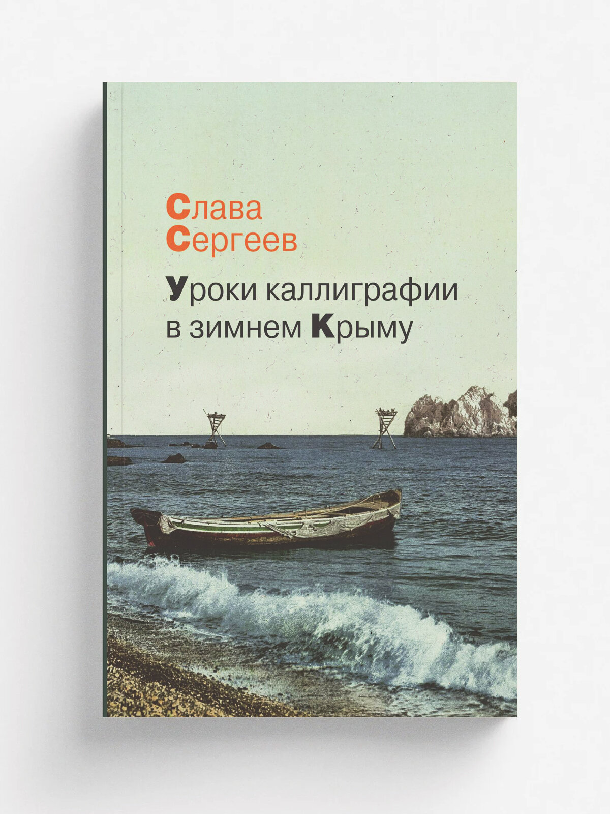 Уроки каллиграфии в зимнем Крыму